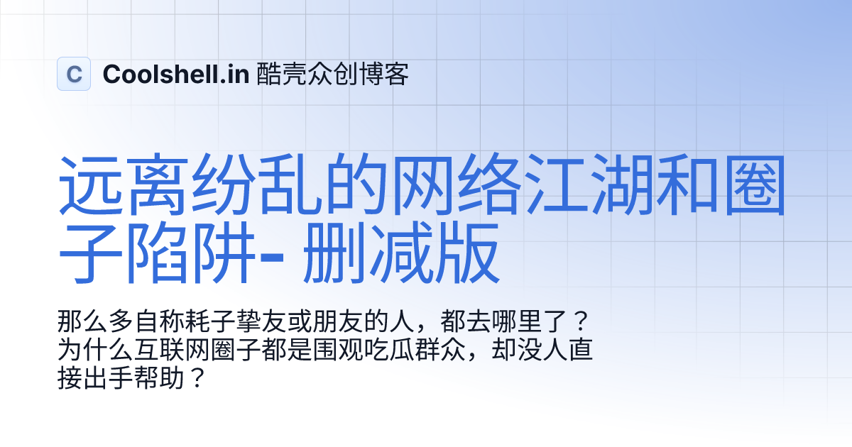 远离纷乱的网络江湖和圈子陷阱- 删减版 | Coolshell.in 酷壳众创博客