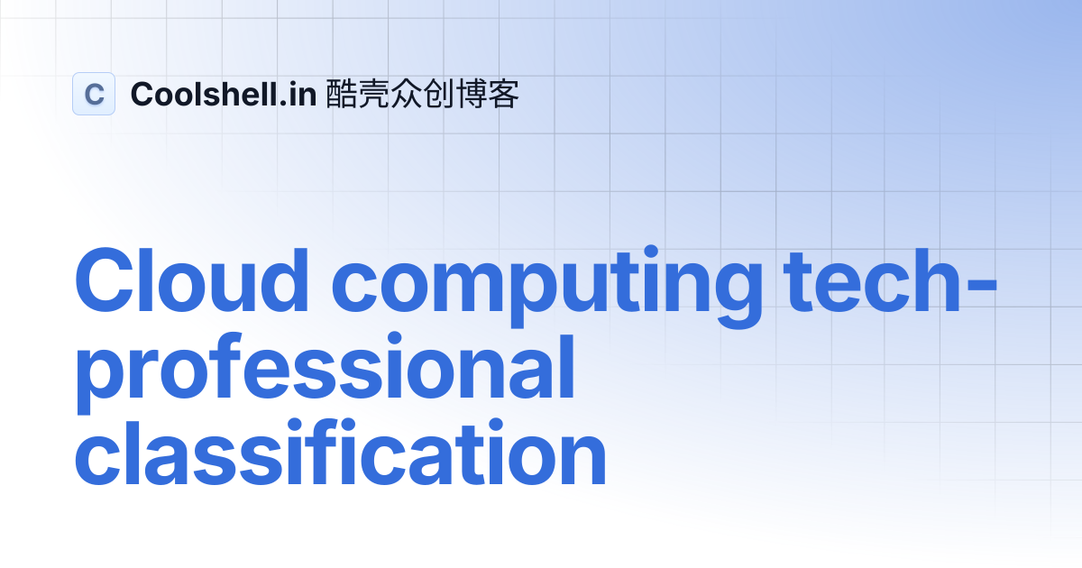 Cloud computing tech-professional classification | Coolshell.in 酷壳众创博客