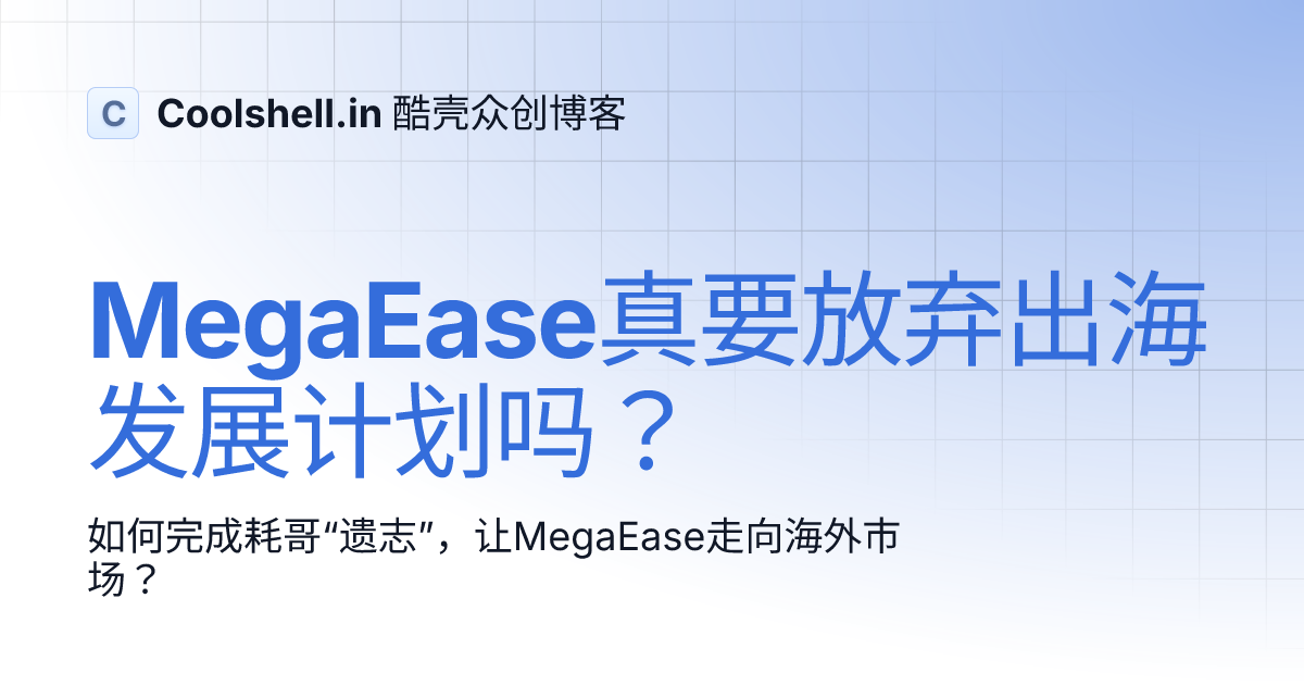 MegaEase真要放弃出海发展计划吗？ | Coolshell.in 酷壳众创博客