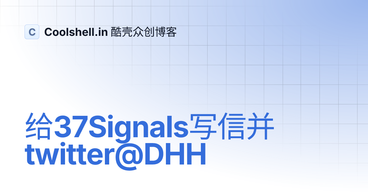 给37Signals写信并twitter@DHH | Coolshell.in 酷壳众创博客
