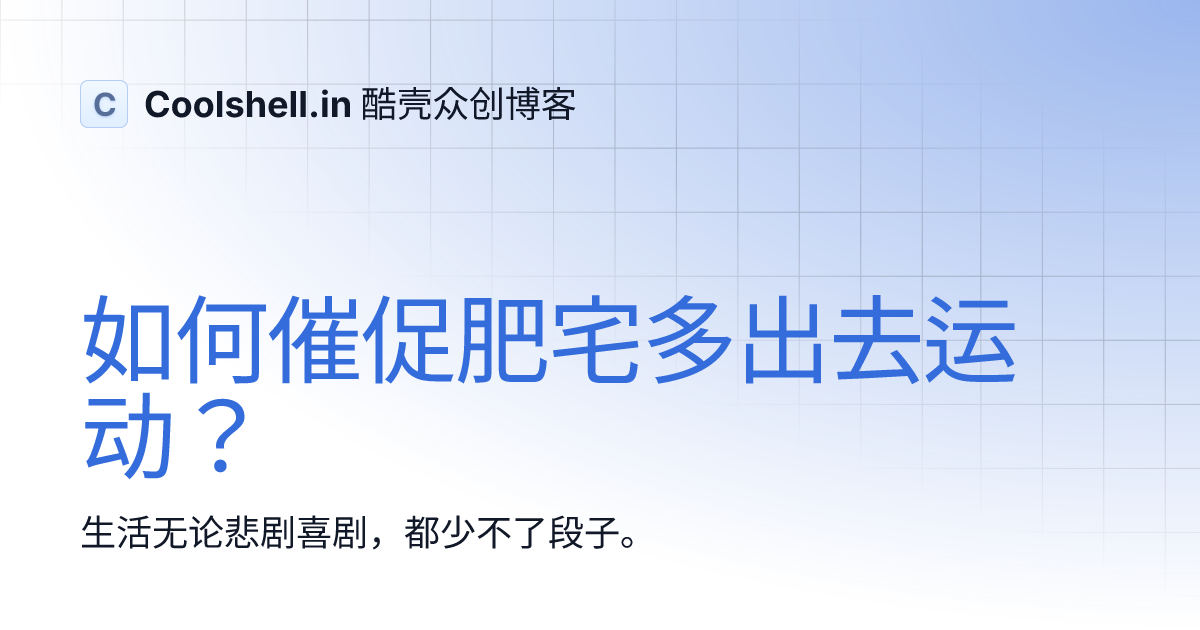 如何催促肥宅多出去运动？ | Coolshell.in 酷壳众创博客
