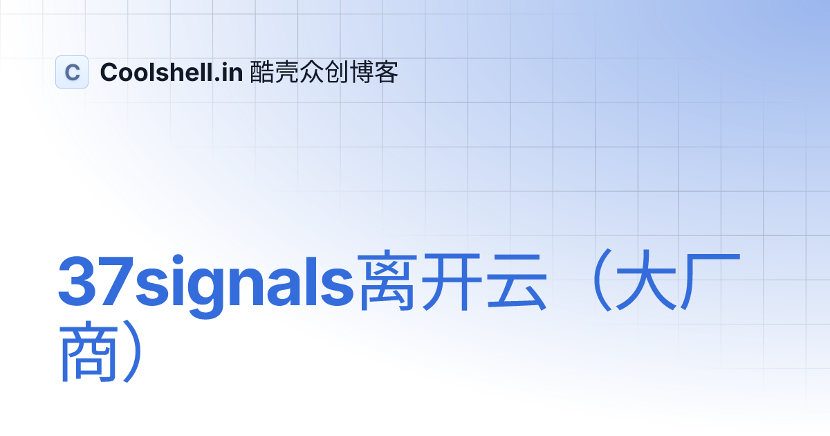 37signals离开云（大厂商） | Coolshell.in 酷壳众创博客