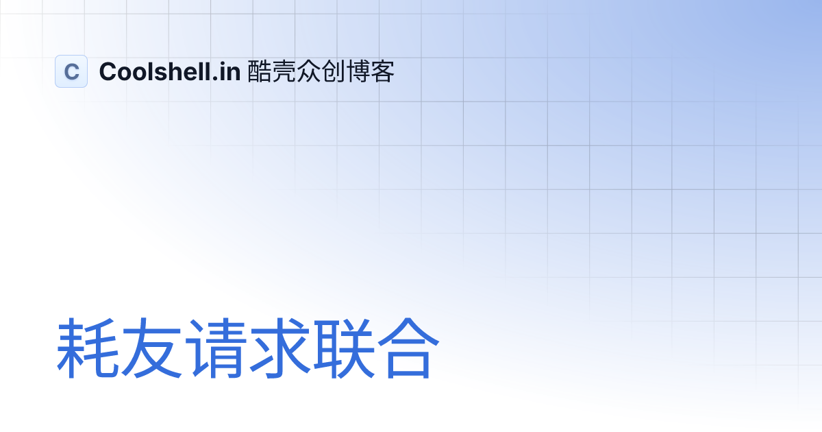 耗友请求联合 | Coolshell.in 酷壳众创博客