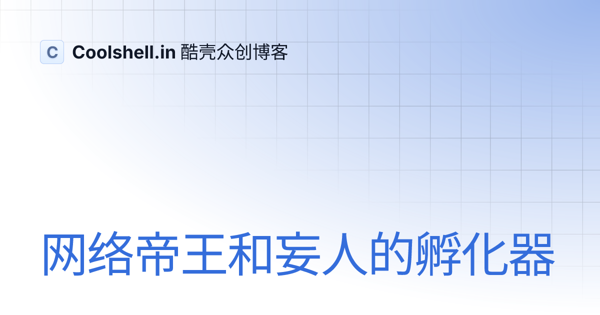 网络帝王和妄人的孵化器 | Coolshell.in 酷壳众创博客
