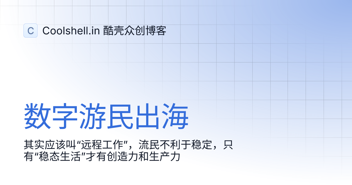 数字游民出海 | Coolshell.in 酷壳众创博客