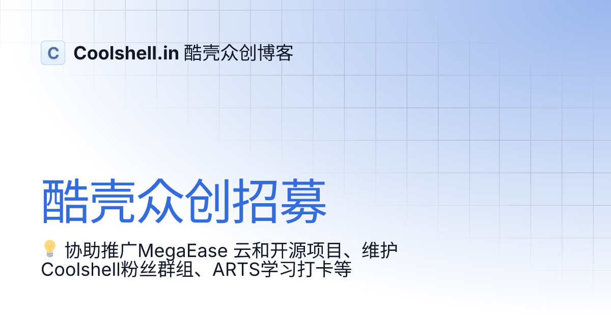 酷壳众创招募 | Coolshell.in 酷壳众创博客