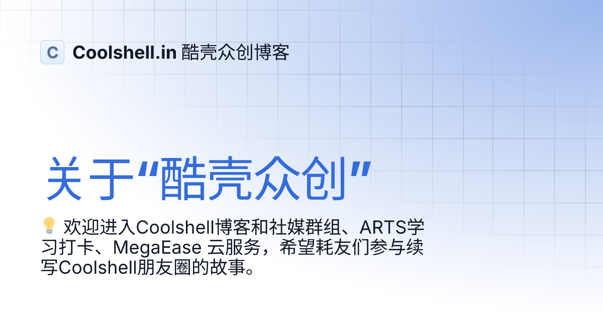 关于“酷壳众创” | Coolshell.in 酷壳众创博客