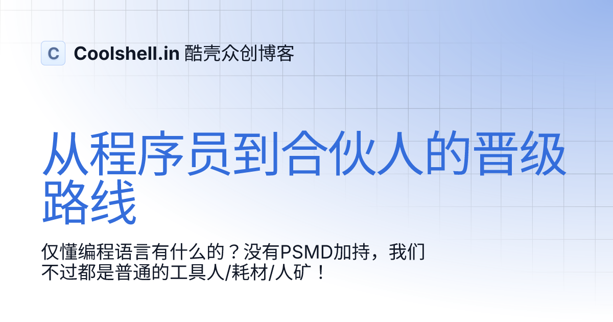 从程序员到合伙人的晋级路线 | Coolshell.in 酷壳众创博客