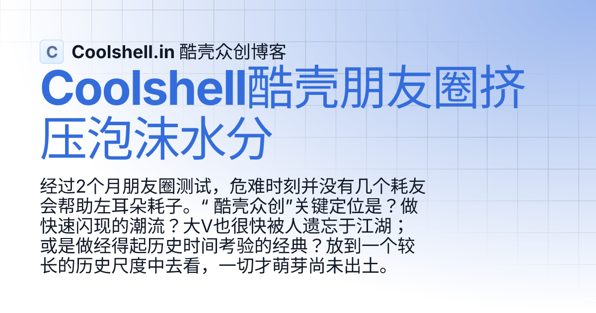 Coolshell酷壳朋友圈挤压泡沫水分 | Coolshell.in 酷壳众创博客